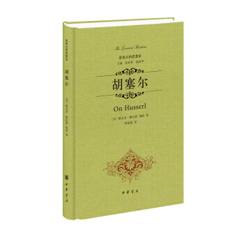胡塞尔-最伟大的思想家 (美)维克多维拉德梅欧著 西方哲学书籍 凤凰新华书店旗舰店