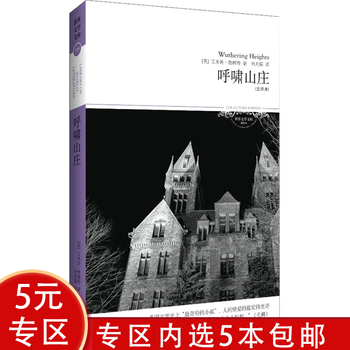 【5本包邮】世界文学文库--呼啸山庄 图书籍