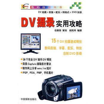 DV摄影实用攻略 胡民炜　 作 书籍