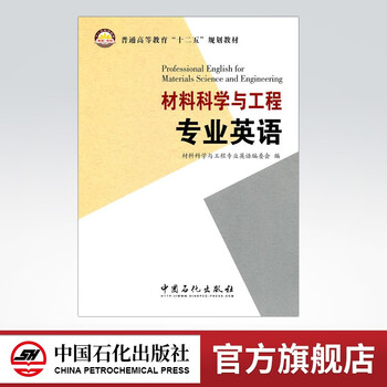 【旗舰店】材料科学与工程专业英语 可作高年级本(专)科生教材 研究生、科研人员和相关领域工程技术人员