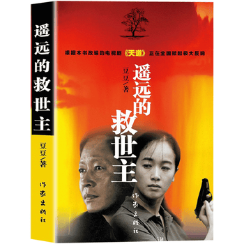  遥远的救世主 豆豆著  电视剧天道原著小说 天幕红尘同作者 隐世商界精