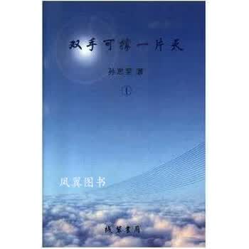 双手可撑一片天 孙思堂著 线装书局