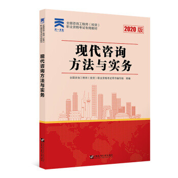 正版图书 咨询工程师2020教材 咨询工程师(投资)职业资格考试专用教材：现代咨询方法与实务 全国咨