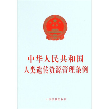 中华人民共和国人类遗传资源管理条例