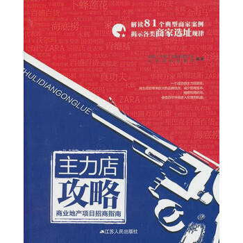 主力店攻略:商业地产项目招商指南【正版图书】