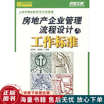 房地产企业管理流程设计与工作标准