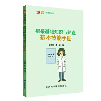 痴呆基础知识与筛查基本技能手册王华丽李涛主编北京大学医学出版社97875659226