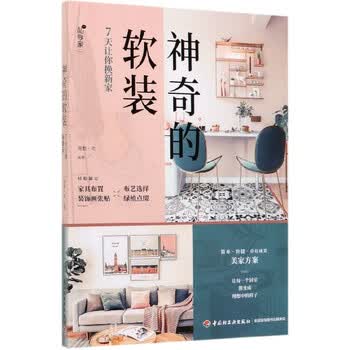 神奇的软装(7天让你换新家)