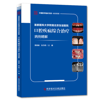 首都医科大学附属北京友谊医院口腔疾病综合治疗病例精解