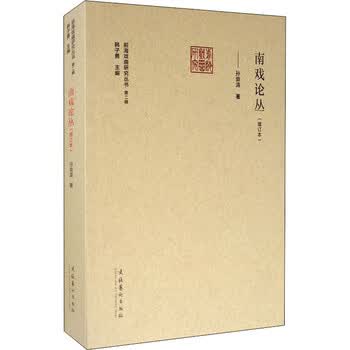 南戏论丛(增订本)
