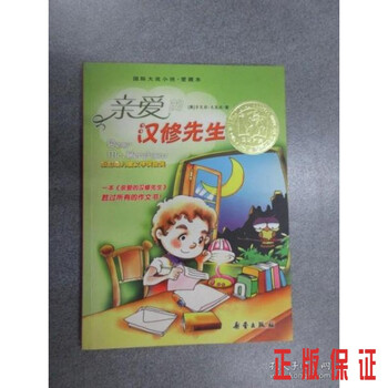 保证正版  可开发票！！爱的汉修先生.