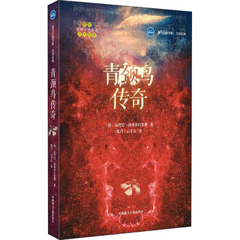 青颈鸟传奇 [清]达普巴·洛桑登白坚赞  觉乃·云才让 译 书籍