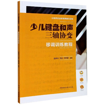 少儿键盘和声三轴协变(移调训练教程)