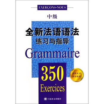 全新法语语法350练习与指导中级