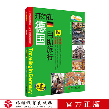 开始在德国自助旅行(2015版)9787563730902