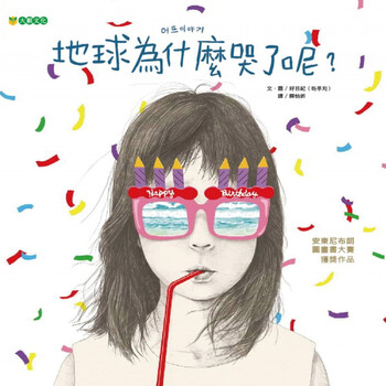 现货台版 地球为什么哭了呢 反映环境隐忧的寓言故事唤起人类对大自然的爱护之心趣味插画