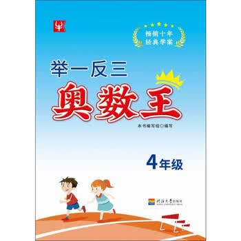 举一反三奥数王 4年级 徐丰 编 书籍