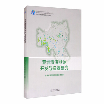 亚洲清洁能源开发与投资研究