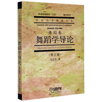 舞蹈学导论(修订版)/中国艺术教育大系