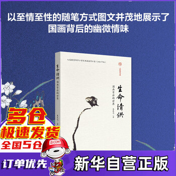 生命清供(国画背后的世界)/幽雅阅读
