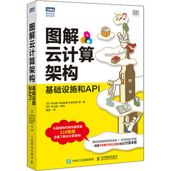 图解云计算架构 基础设施和API (日)平山毅 等  胡屹 译 书籍