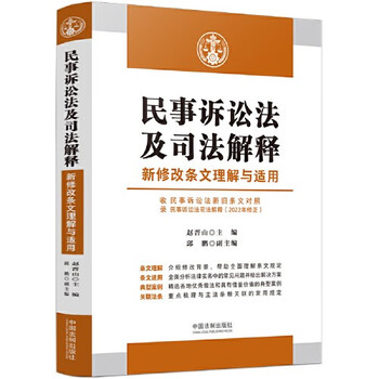 民事诉讼法及司法解释 新修改条文理解与适用 收录民诉新旧条文对照司法解释(2022年修正) 中国法律出版社