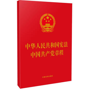 中华人民共和国宪法 中国共产党章程