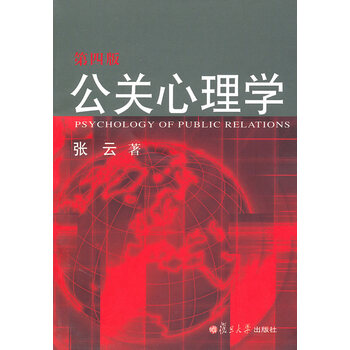 公关心理学【正版图书，售后无忧】