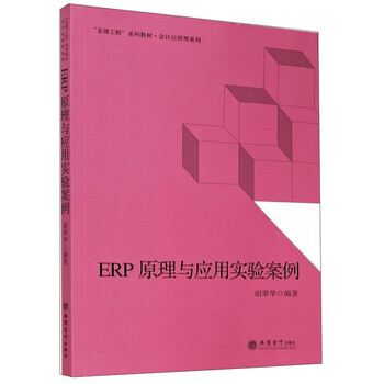 ERP原理与应用实验案例/胡翠华