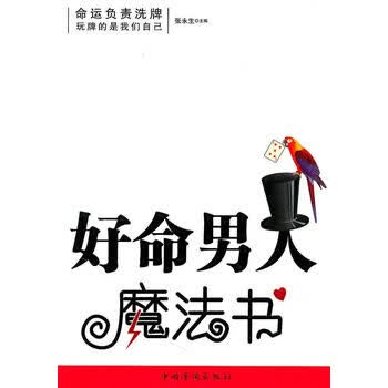 好命男人魔法书 张永生 励志与成功 9787511302786