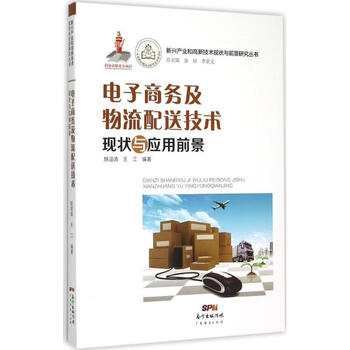 电子商务及物流配送技术现状与应用前景