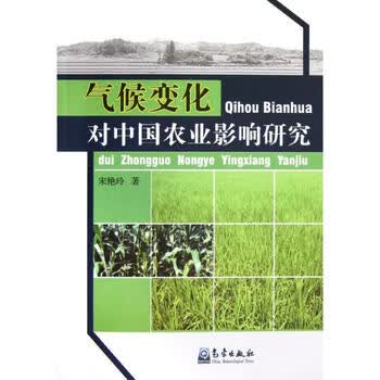 气候变化对中国农业影响研究