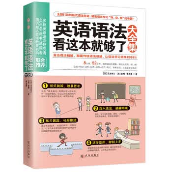 正版英语语法看这本就够了大全集初中高中学英语方法基础教材书籍 英语语法看这本就够了大全集