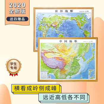 2021新版 中国地图 3d立体地形图+世界地图3d凹凸版 立体地图学生家用 58cmx43cm  中国地形+世界地形