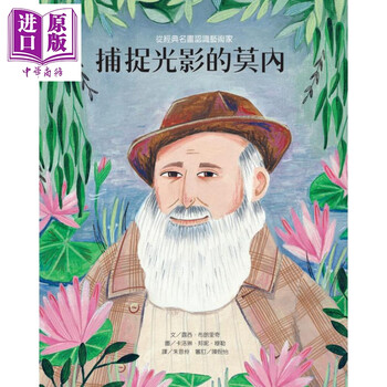 从经典名画认识艺术家 捕捉光影的莫内 Claude Monet 台版 维京 精装 童书 艺术名人传记