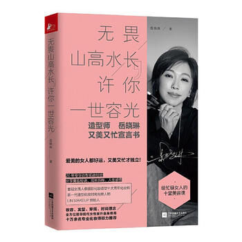 无畏山高水长，许你一世容光 岳晓琳 时尚/美妆 9787539995151