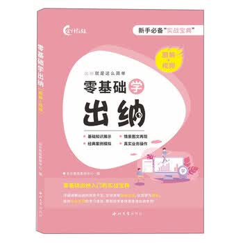 零基础学出纳
