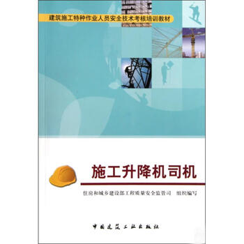 施工升降机司机