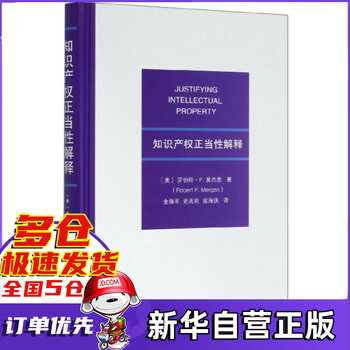 知识产权正当性解释(精)