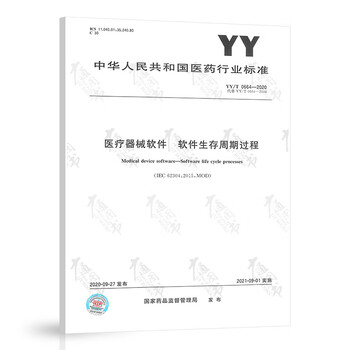 YY/T 0664-2020医疗器械软件 软件生存周期过程