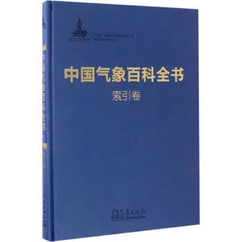中国气象百科全书索引卷