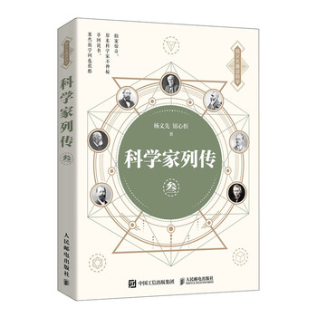 科学家列传（叁）9787115544193人民邮电杨义先