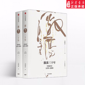 激荡三十年上下2册(中国企业1978-2008)十年典藏版(精装) 吴晓波著 近现代中国商业史 经济