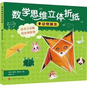 数学思维立体折纸 动物朋友 (瑞士)丽塔·福尔克  陈莹 译 书籍