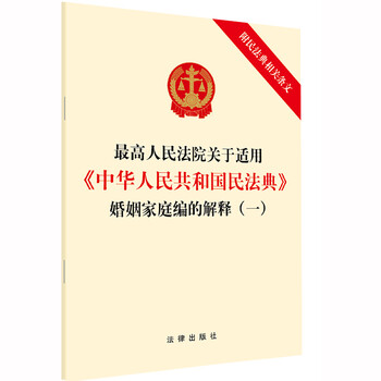 最高人民法院关于适用《中华人民共和国民法典》婚姻家庭编的解释（一）