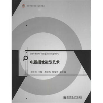 电视摄像造型艺术