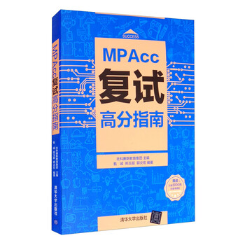 MPAcc复试高分指南