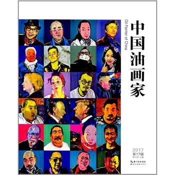 中国油画家:2017第17辑 蔡国胜_ 绘画 9787539491882