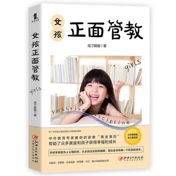  女孩正面管教9787548074281