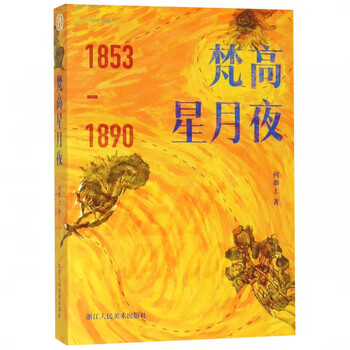 梵高星月夜(1853-1890)